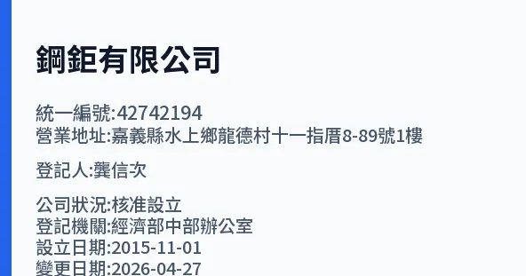 鋼鉅有限公司的照片-統編 42742194(嘉義縣) 公司登記資料與營業項目詳細圖表