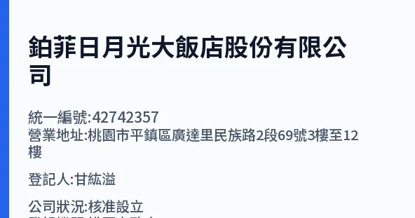 鉑菲日月光大飯店股份有限公司的照片-統編 42742357(桃園市) 公司登記資料與營業項目詳細圖表