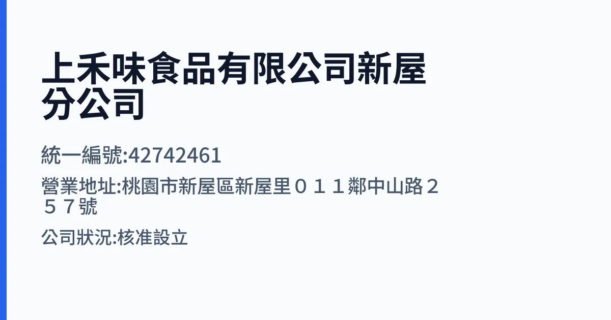 上禾味食品有限公司新屋分公司 - 統編 42742461(桃園市) 公司登記資料與營業項目詳細圖表