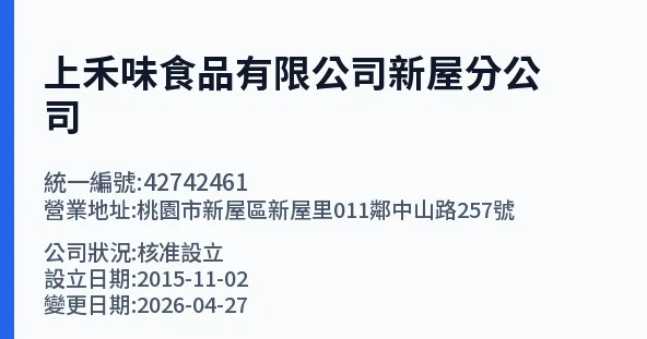 上禾味食品有限公司新屋分公司的照片-統編 42742461(桃園市) 公司登記資料與營業項目詳細圖表