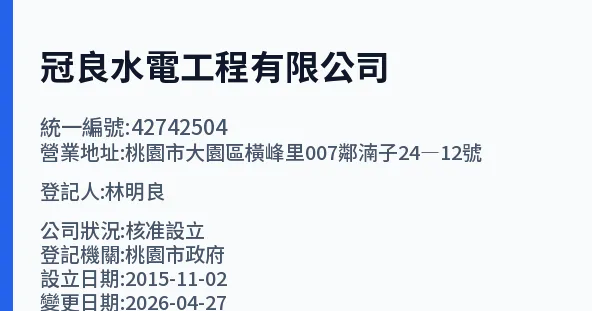 冠良水電工程有限公司的照片-統編 42742504(桃園市) 公司登記資料與營業項目詳細圖表