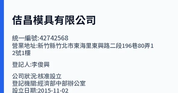 佶昌模具有限公司的照片-統編 42742568(新竹縣) 公司登記資料與營業項目詳細圖表