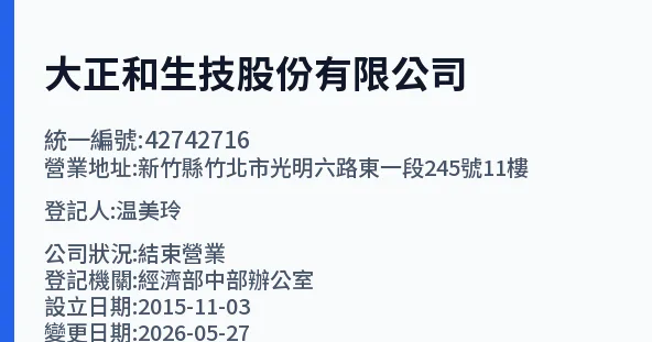 大正和生技股份有限公司的照片-統編 42742716(新竹縣) 公司登記資料與營業項目詳細圖表