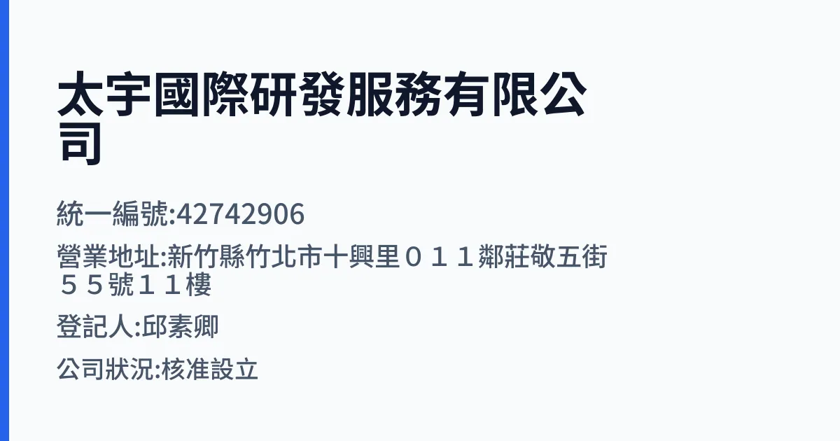 太宇國際研發服務有限公司 - 統編 42742906(新竹縣) 公司登記資料與營業項目詳細圖表