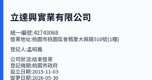 立達興實業有限公司的照片-統編 42743068(桃園市) 公司登記資料與營業項目詳細圖表