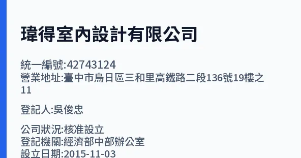 瑋得室內設計有限公司的照片-統編 42743124(臺中市) 公司登記資料與營業項目詳細圖表