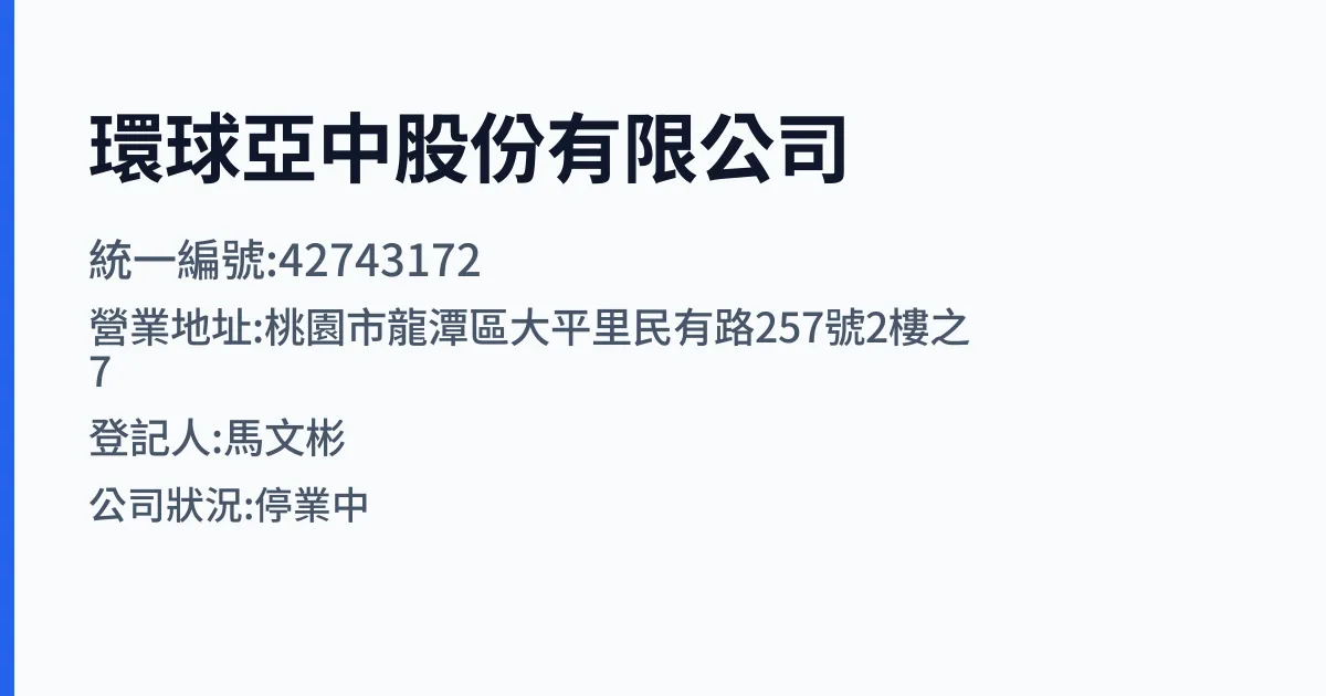 環球亞中股份有限公司 - 統編 42743172(桃園市) 公司登記資料與營業項目詳細圖表