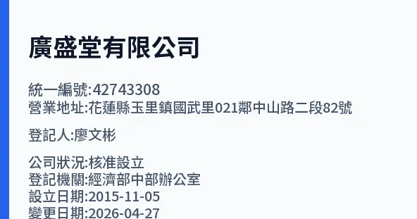 廣盛堂有限公司的照片-統編 42743308(花蓮縣) 公司登記資料與營業項目詳細圖表