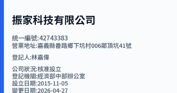 振家科技有限公司的照片-統編 42743383(嘉義縣) 公司登記資料與營業項目詳細圖表