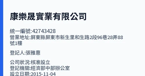 康樂晟實業有限公司的照片-統編 42743428(屏東縣) 公司登記資料與營業項目詳細圖表