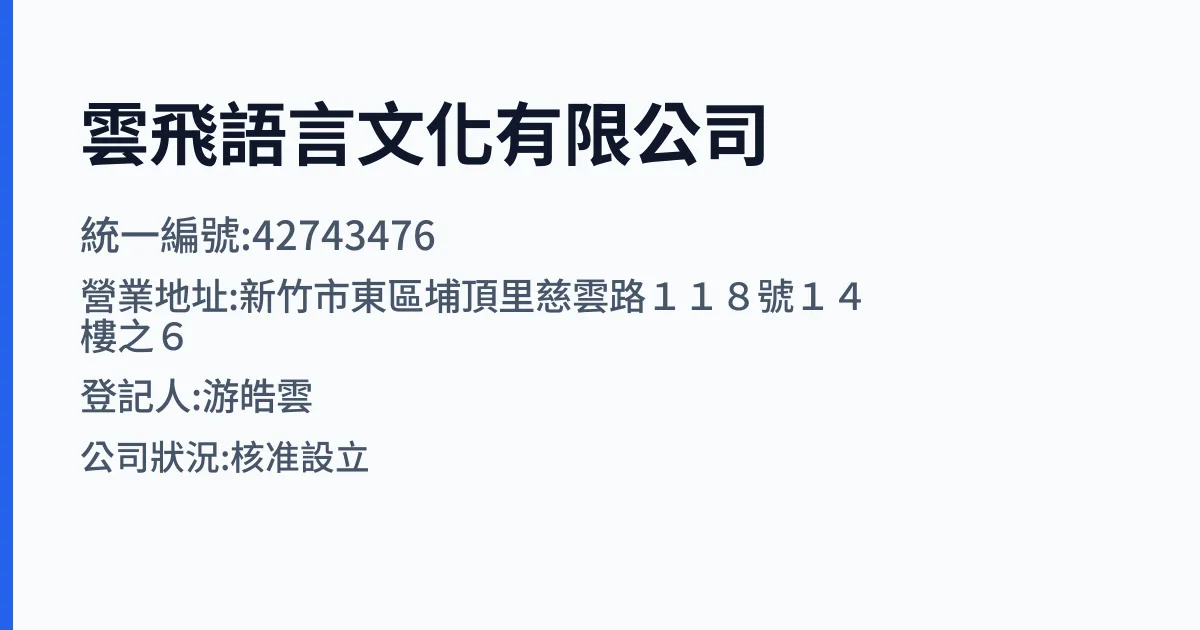 雲飛語言文化有限公司 - 統編 42743476(新竹市) 公司登記資料與營業項目詳細圖表