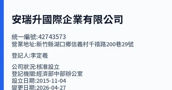 安瑞升國際企業有限公司的照片-統編 42743573(新竹縣) 公司登記資料與營業項目詳細圖表