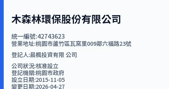 木森林環保股份有限公司的照片-統編 42743623(桃園市) 公司登記資料與營業項目詳細圖表