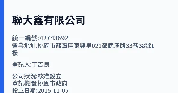聯大鑫有限公司的照片-統編 42743692(桃園市) 公司登記資料與營業項目詳細圖表
