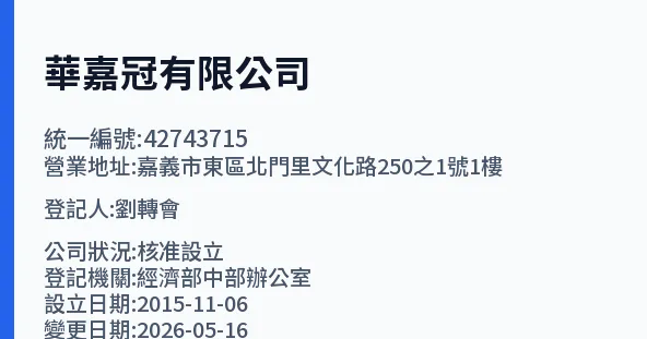 華嘉冠有限公司的照片-統編 42743715(嘉義市) 公司登記資料與營業項目詳細圖表
