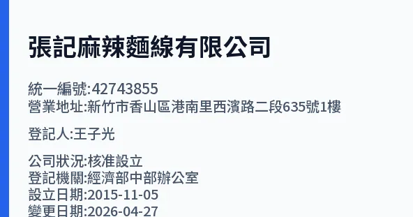 張記麻辣麵線有限公司的照片-統編 42743855(新竹市) 公司登記資料與營業項目詳細圖表