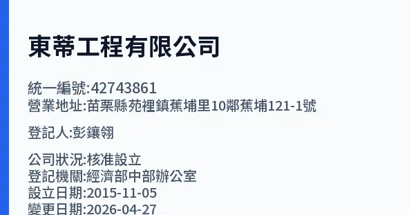 東蒂工程有限公司的照片-統編 42743861(苗栗縣) 公司登記資料與營業項目詳細圖表