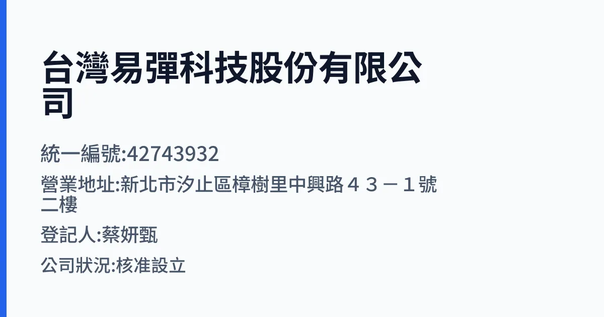台灣易彈科技股份有限公司 - 統編 42743932(新北市) 公司登記資料與營業項目詳細圖表