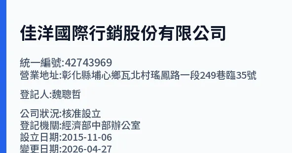 佳洋國際行銷股份有限公司的照片-統編 42743969(彰化縣) 公司登記資料與營業項目詳細圖表