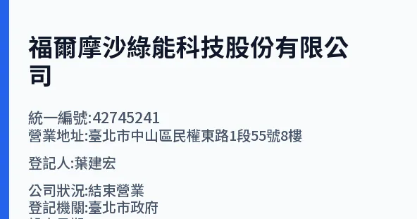 福爾摩沙綠能科技股份有限公司的照片-統編 42745241(臺北市) 公司登記資料與營業項目詳細圖表