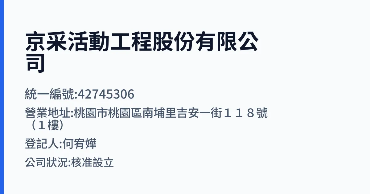 京采活動工程股份有限公司 - 統編 42745306(桃園市) 公司登記資料與營業項目詳細圖表