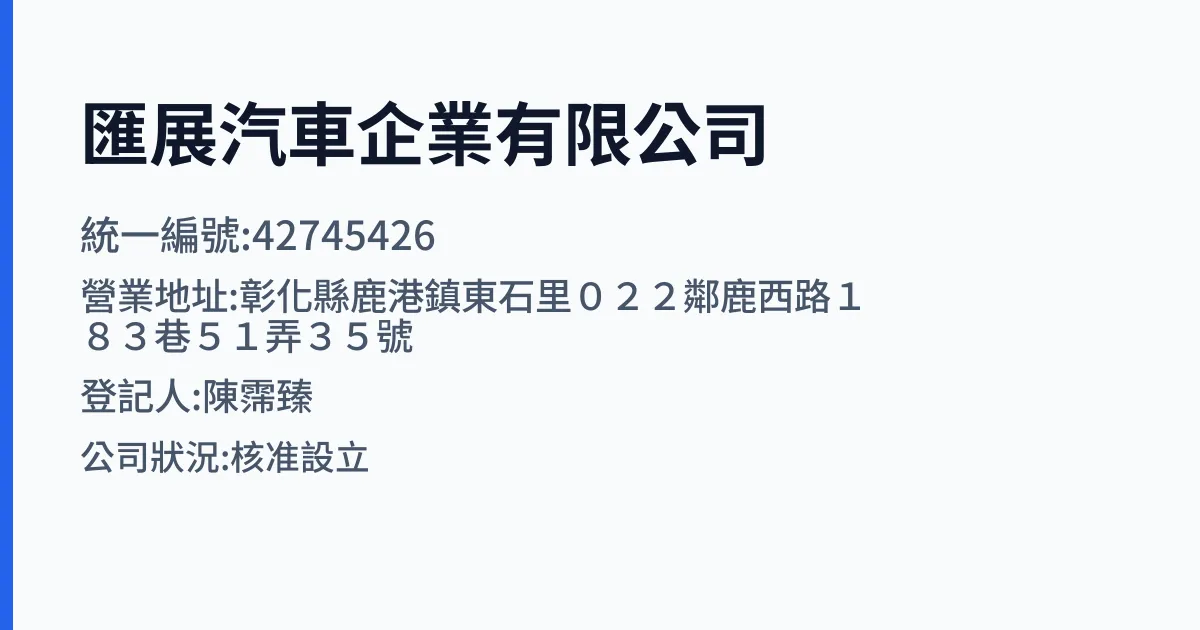 匯展汽車企業有限公司 - 統編 42745426(彰化縣) 公司登記資料與營業項目詳細圖表