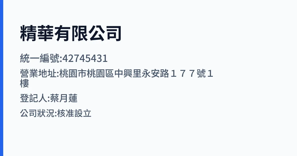精華有限公司 - 統編 42745431(桃園市) 公司登記資料與營業項目詳細圖表