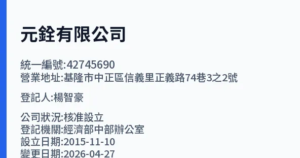 元銓有限公司的照片-統編 42745690(基隆市) 公司登記資料與營業項目詳細圖表