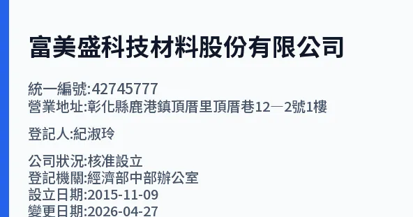 富美盛科技材料股份有限公司的照片-統編 42745777(彰化縣) 公司登記資料與營業項目詳細圖表