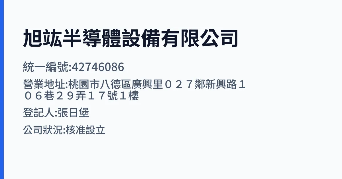 旭竑半導體設備有限公司 - 統編 42746086(桃園市) 公司登記資料與營業項目詳細圖表