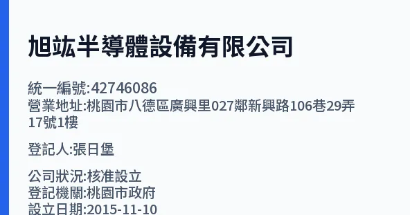 旭竑半導體設備有限公司的照片-統編 42746086(桃園市) 公司登記資料與營業項目詳細圖表