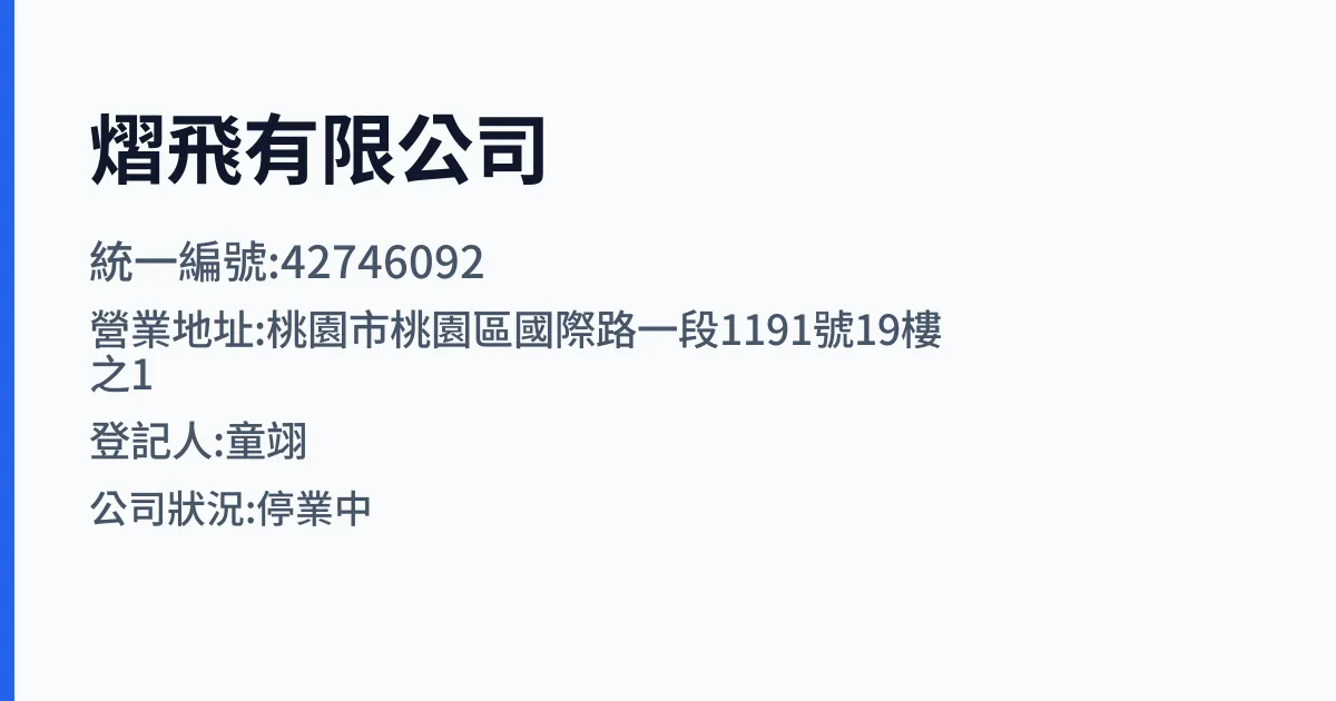熠飛有限公司 - 統編 42746092(桃園市) 公司登記資料與營業項目詳細圖表