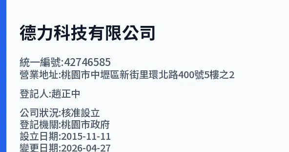 德力科技有限公司的照片-統編 42746585(桃園市) 公司登記資料與營業項目詳細圖表