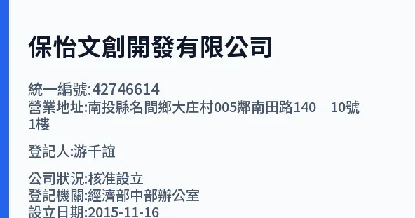 保怡文創開發有限公司的照片-統編 42746614(南投縣) 公司登記資料與營業項目詳細圖表