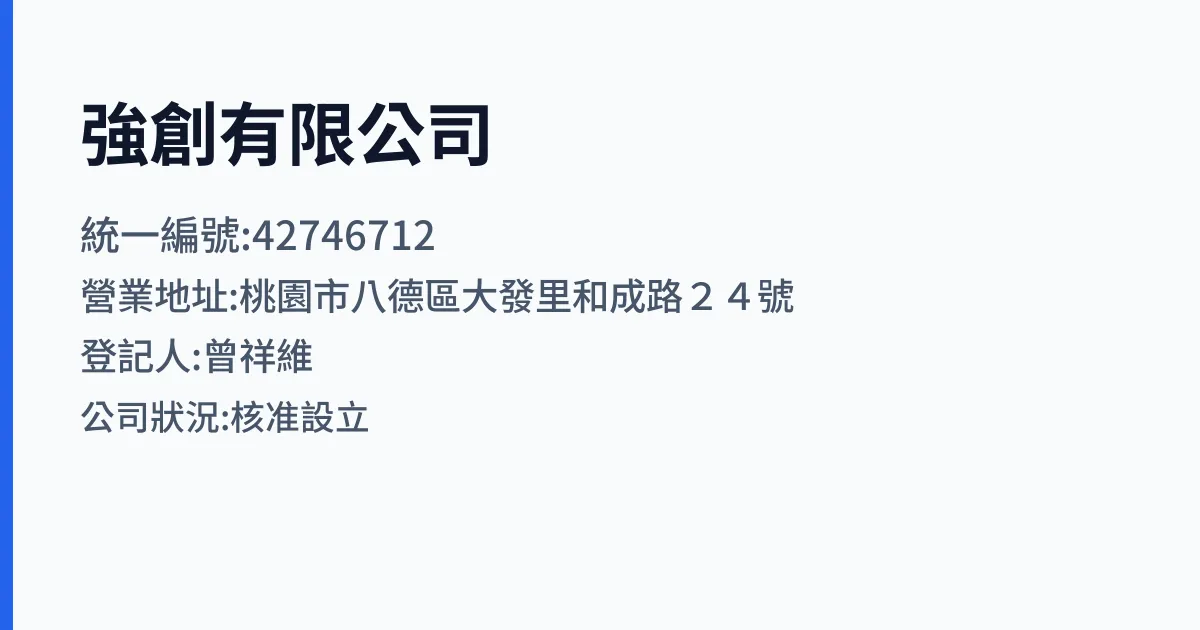 強創有限公司 - 統編 42746712(桃園市) 公司登記資料與營業項目詳細圖表