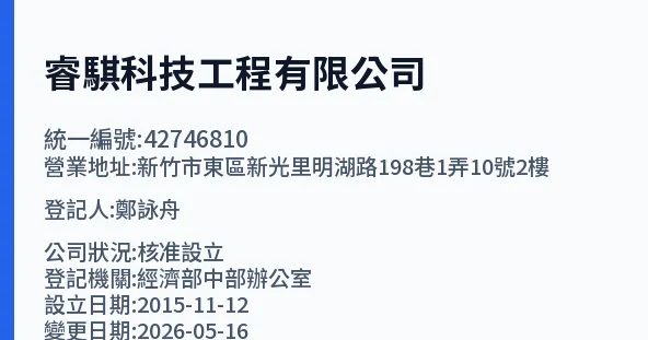 睿騏科技工程有限公司的照片-統編 42746810(新竹市) 公司登記資料與營業項目詳細圖表