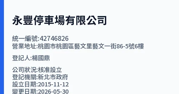 永豐停車場有限公司的照片-統編 42746826(桃園市) 公司登記資料與營業項目詳細圖表