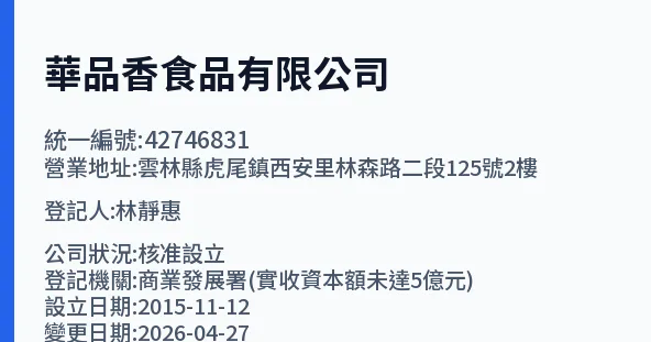 華品香食品有限公司的照片-統編 42746831(雲林縣) 公司登記資料與營業項目詳細圖表