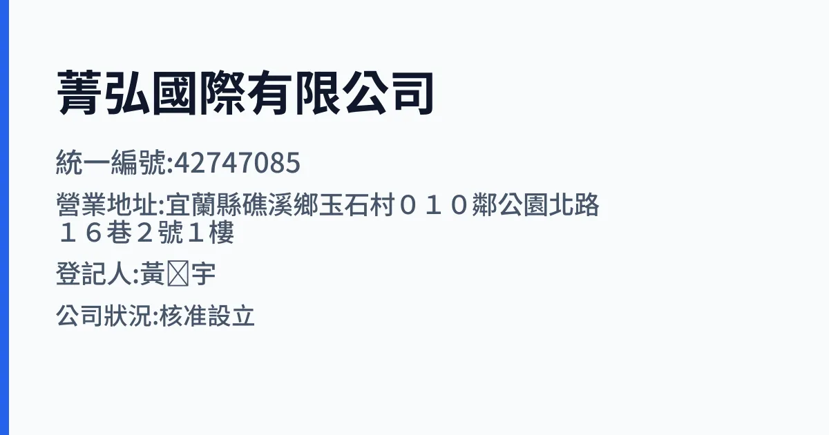 菁弘國際有限公司 - 統編 42747085(宜蘭縣) 公司登記資料與營業項目詳細圖表