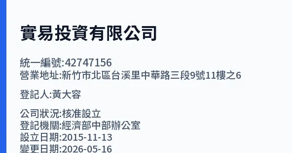 實易投資有限公司的照片-統編 42747156(新竹市) 公司登記資料與營業項目詳細圖表