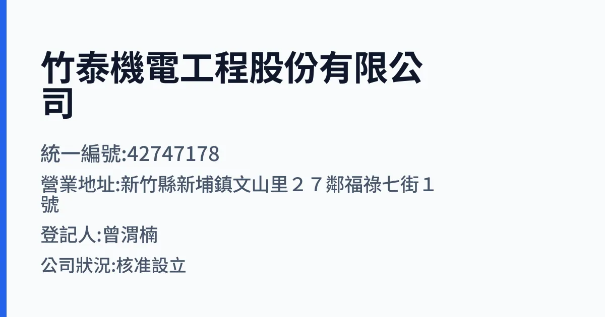竹泰機電工程股份有限公司 - 統編 42747178(新竹縣) 公司登記資料與營業項目詳細圖表