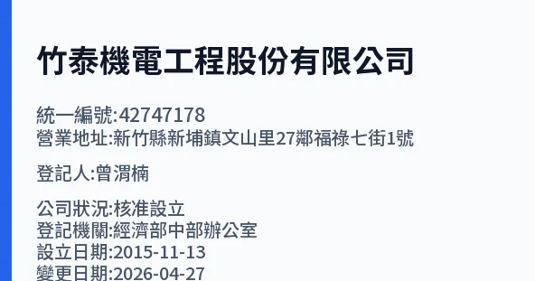 竹泰機電工程股份有限公司的照片-統編 42747178(新竹縣) 公司登記資料與營業項目詳細圖表