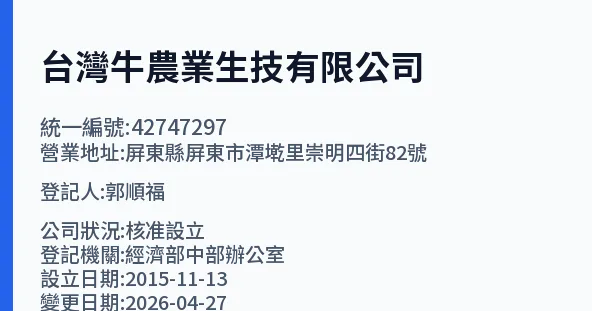 台灣牛農業生技有限公司的照片-統編 42747297(屏東縣) 公司登記資料與營業項目詳細圖表