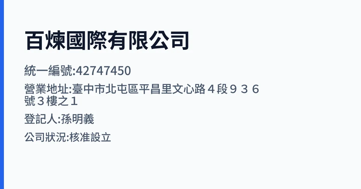 百煉國際有限公司 - 統編 42747450(臺中市) 公司登記資料與營業項目詳細圖表