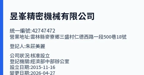 昱峯精密機械有限公司的照片-統編 42747472(雲林縣) 公司登記資料與營業項目詳細圖表