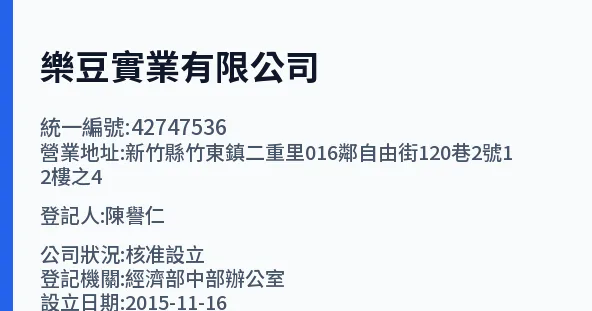 樂豆實業有限公司的照片-統編 42747536(新竹縣) 公司登記資料與營業項目詳細圖表