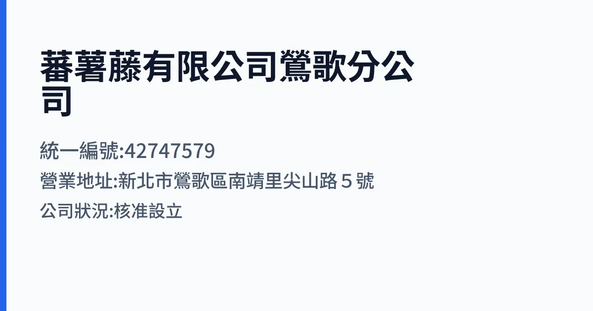 蕃薯藤有限公司鶯歌分公司 - 統編 42747579(新北市) 公司登記資料與營業項目詳細圖表