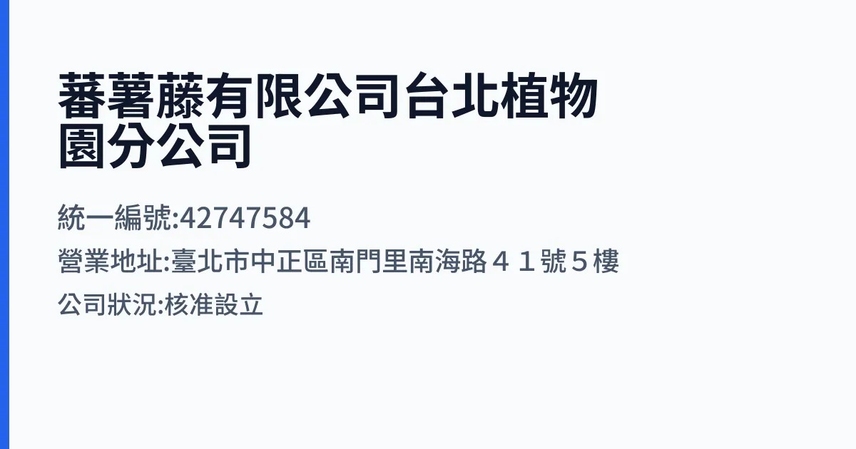 蕃薯藤有限公司台北植物園分公司 - 統編 42747584(臺北市) 公司登記資料與營業項目詳細圖表