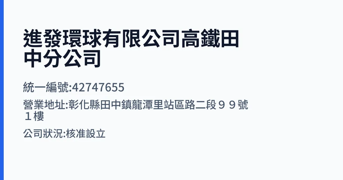 進發環球有限公司高鐵田中分公司 - 統編 42747655(彰化縣) 公司登記資料與營業項目詳細圖表