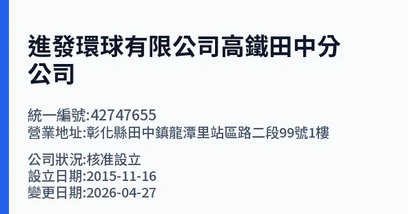 進發環球有限公司高鐵田中分公司的照片-統編 42747655(彰化縣) 公司登記資料與營業項目詳細圖表